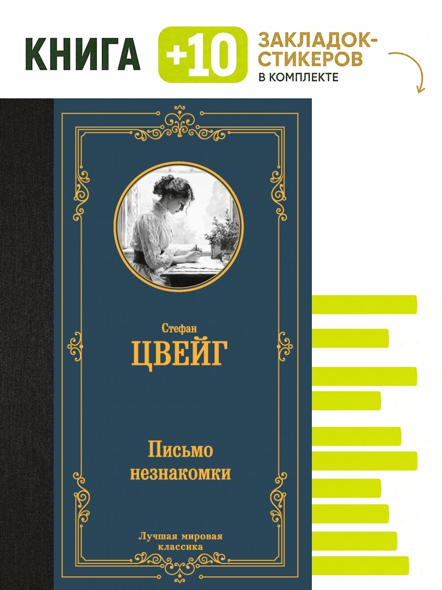 Письмо незнакомки. Комплект: книга + 10 закладок-стикеров