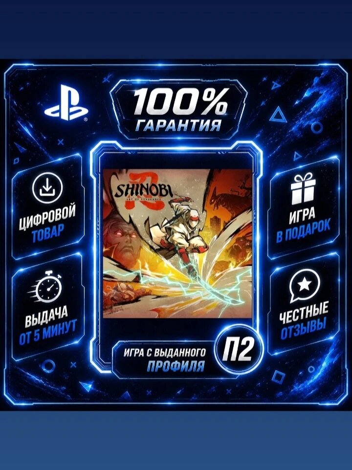 Shinobi Art of Vengeance PS4 PS5 На Русском Цифровая версия П2, Лучшая цена, быстрая выдача, без диска