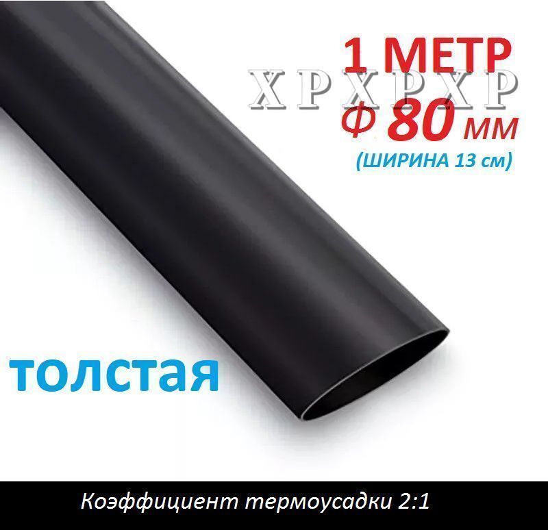 Трубка термоусаживаемая 80 мм черная (1м) термоусадка 2:1