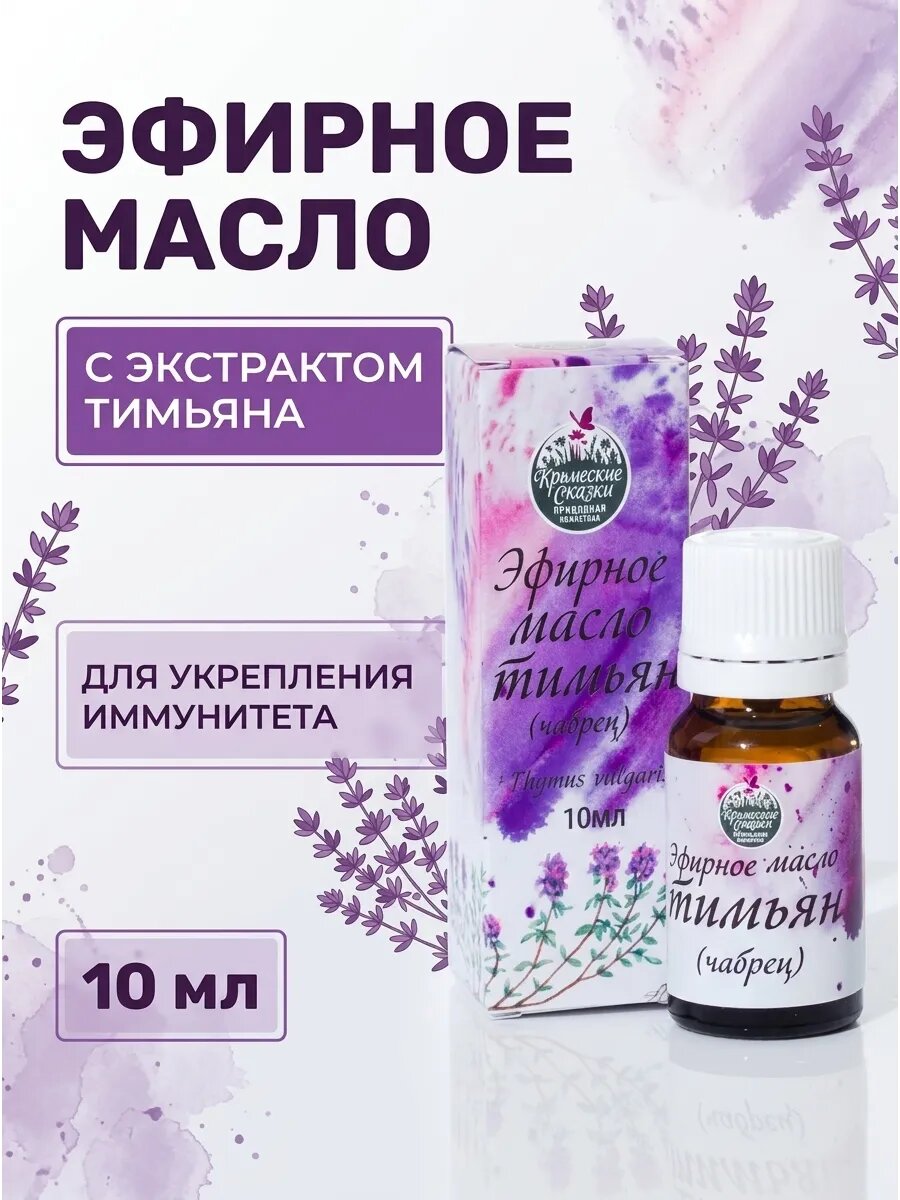 Эфирное масло тимьяна чабреца 10 мл натуральное