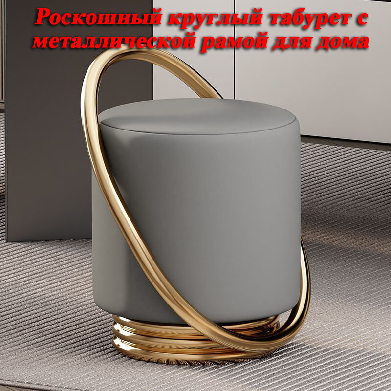 Роскошный круглый табурет с металлической рамой для дома