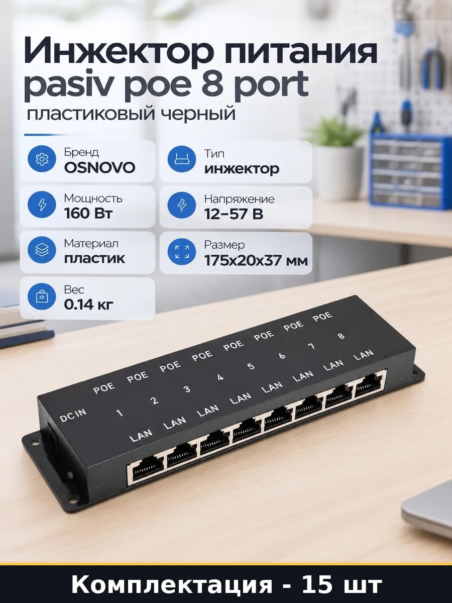 Набор Инжектор для IP камер 8 портов Fast Ethernet 15 шт