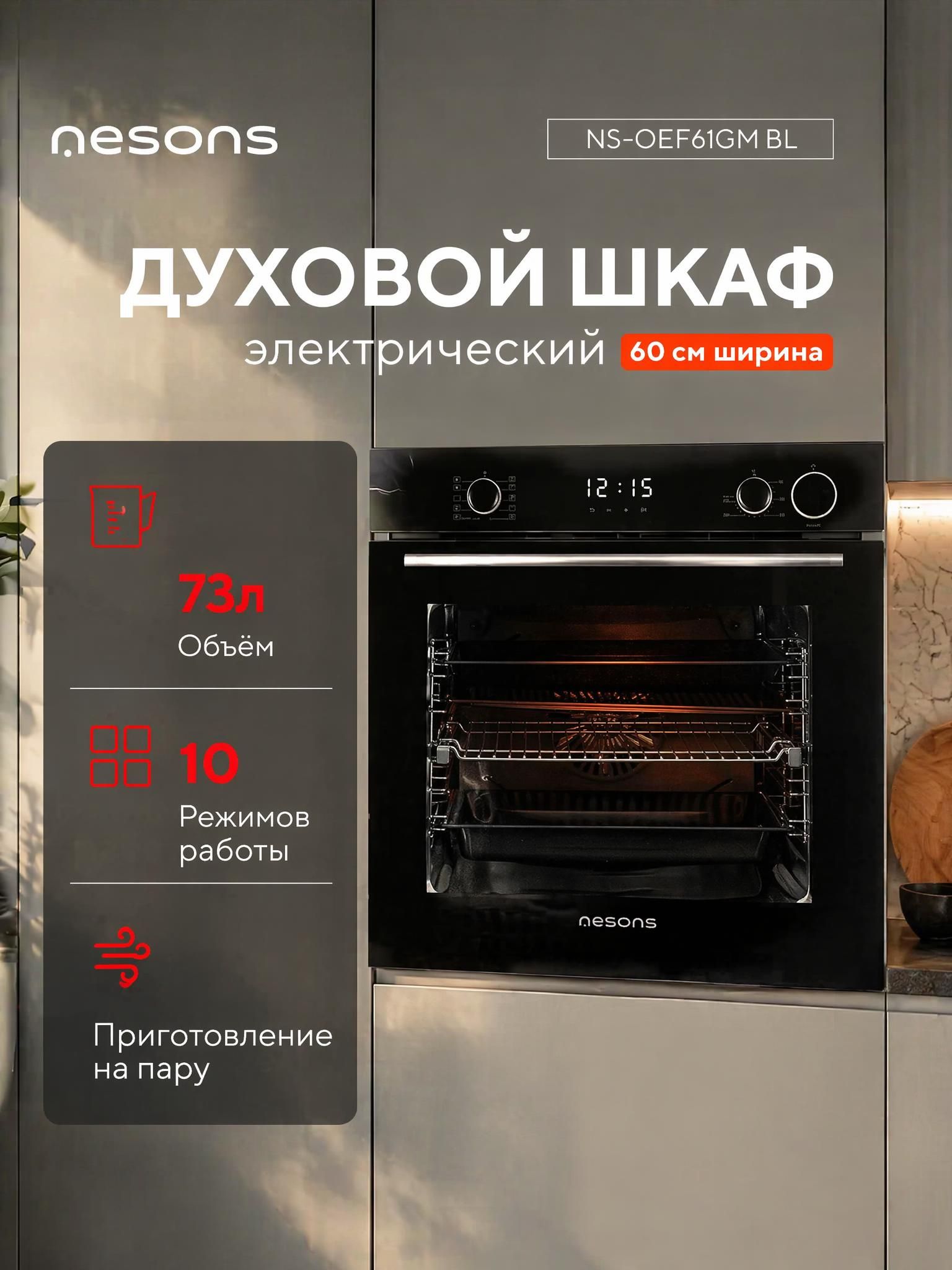 Духовой шкаф электрический встраиваемый Nesons NS-OEF61GM BL. С конвекцией и грилем 60 см. Цифровой дисплей, Гидролизная очистка, Съемные стекла дверцы, Тройное стекло с технологией защиты от нагрева