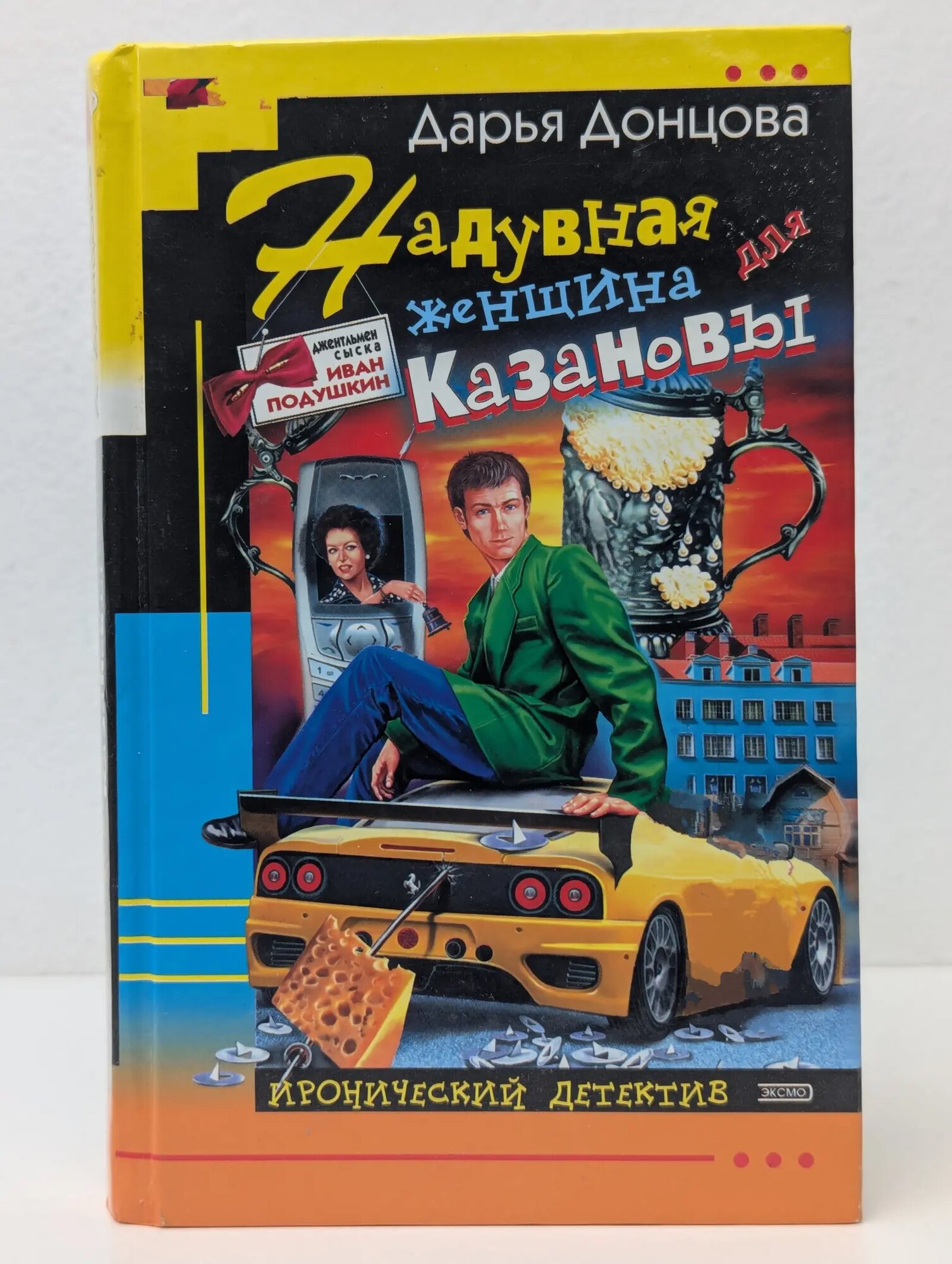 Иронический детектив. Надувная женщина для Казановы Донцова Дарья Аркадьевна 2004