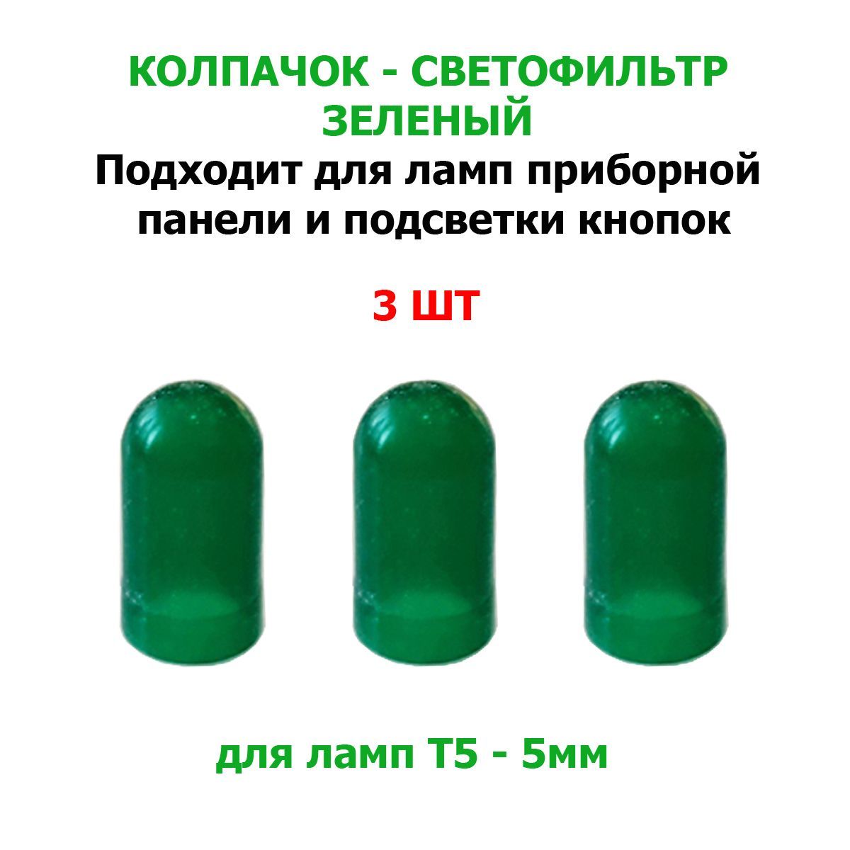 Колпачки T5 Зеленые (3шт) для лампочки 5мм приборной панели