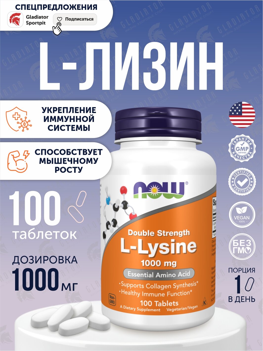 Л-лизин Now Foods L-Lysine, 1000 мг, 100 таблеток, без вкуса