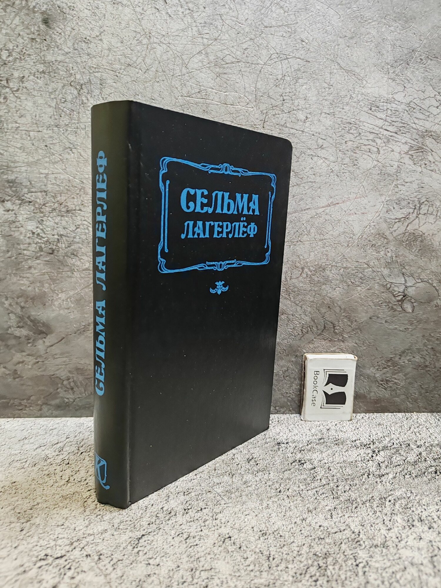 Перстень Лёвеншёльдов. Шарлотта Лёвеншёльд. Анна Сверд (1993 г.)