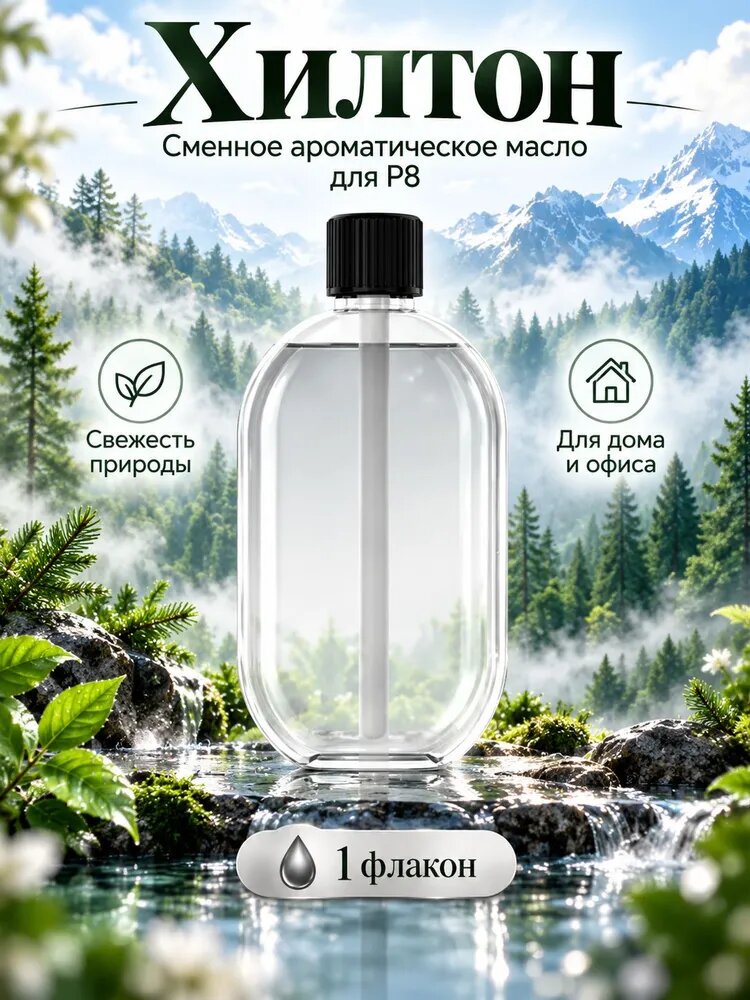 Эфирное масло P8, 50 мл, сменная бутылка для автоматического диффузора, аромат для дома, офиса и автомобиля