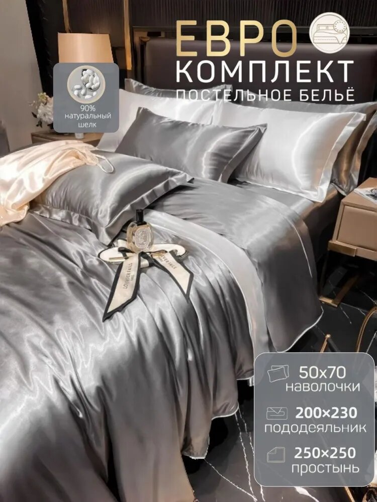 Комплект постельного белья 2-спальный с простыней Евро экошелк 200x230 см, наволочки 48x74, простыня 250x250 см, цветсерый