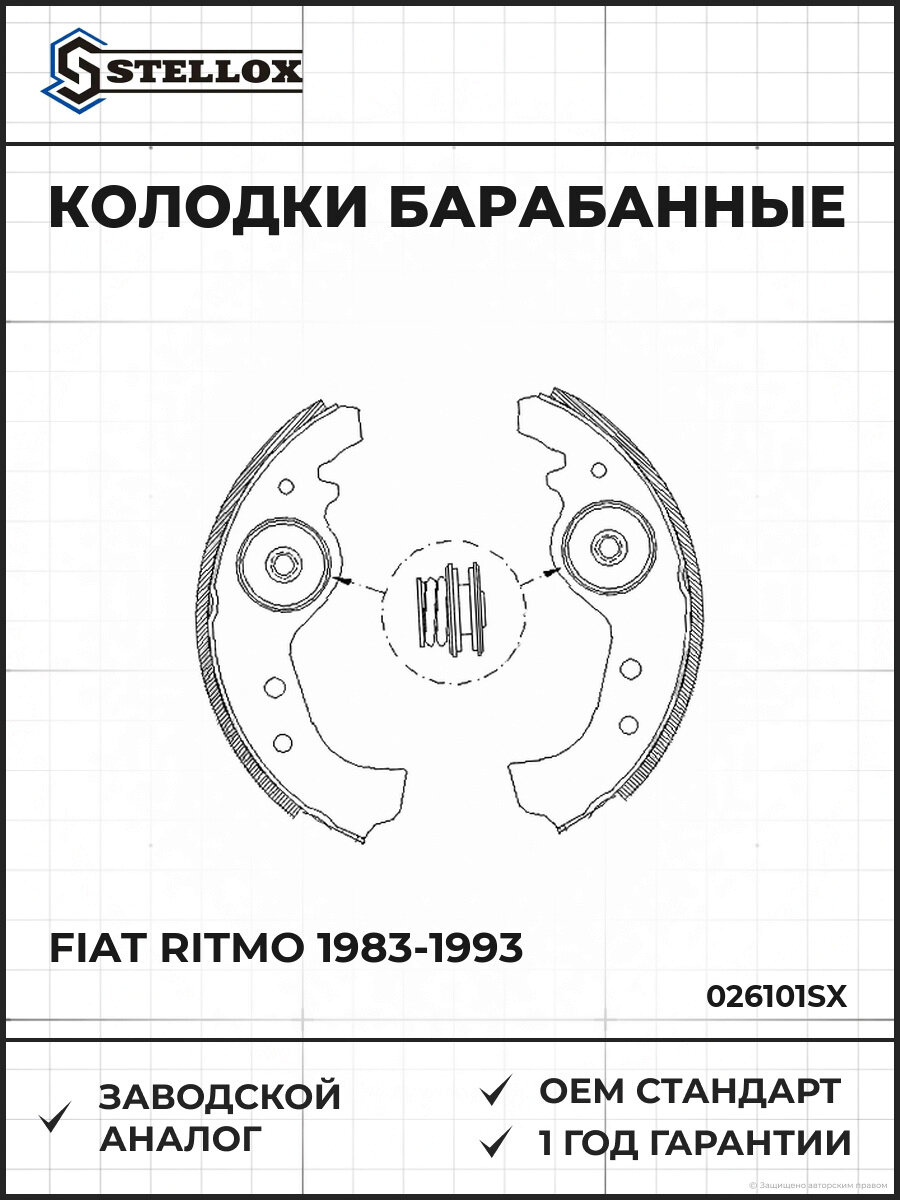 Колодки барабанные Stellox 026101SX Фиат Ritmo Fiat Ritmo 1983-1993