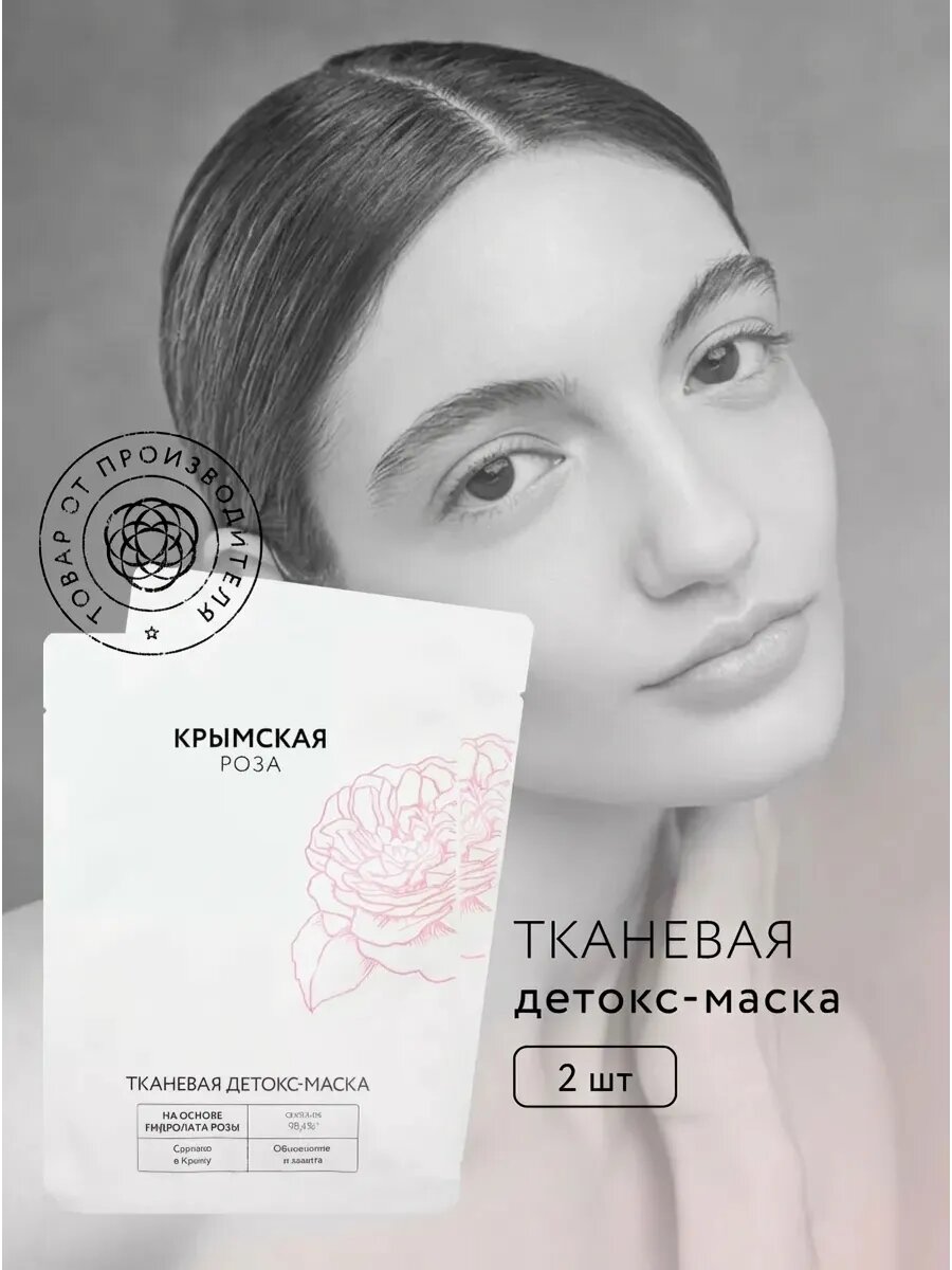 (2шт) Тканевая детокс-маска для лица Rosa Ab Origine с гидролатом крымской розы, 20 г
