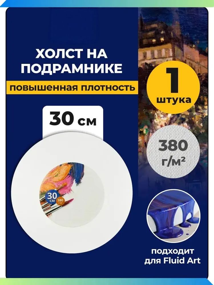 Холст на подрамнике круглый , диаметр 30 см, хлопок, 380 г/м2 для рисования маслом, акрилом, темперой, гуашью, fluid art