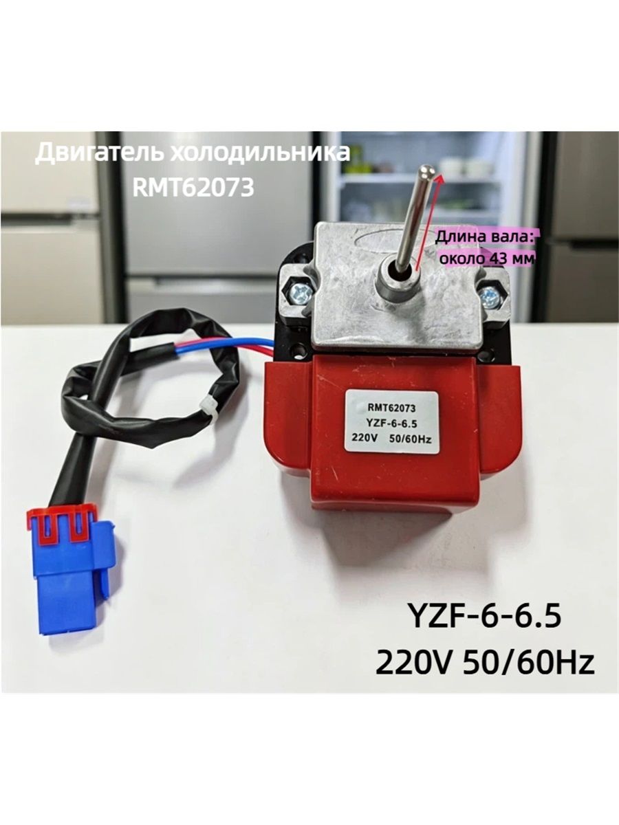 Подходит для морозильной камеры YZF-6-6.5 с двигателем с затененным полюсом, охлаждающим вентилятором мощностью 6,5 Вт RMT62073