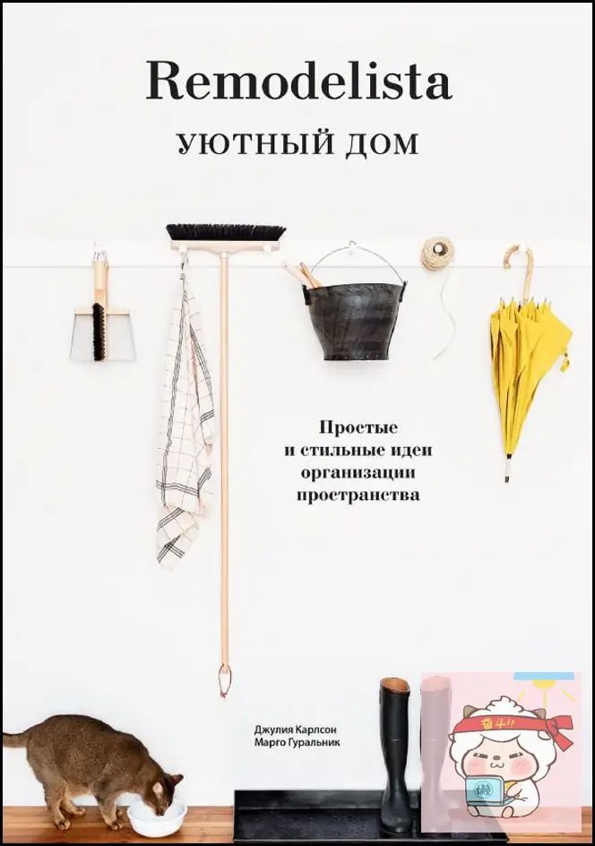 Remodelista: The Organized Home by Julie Carlson, Stylish Home Organization & Interior Design Paperback
