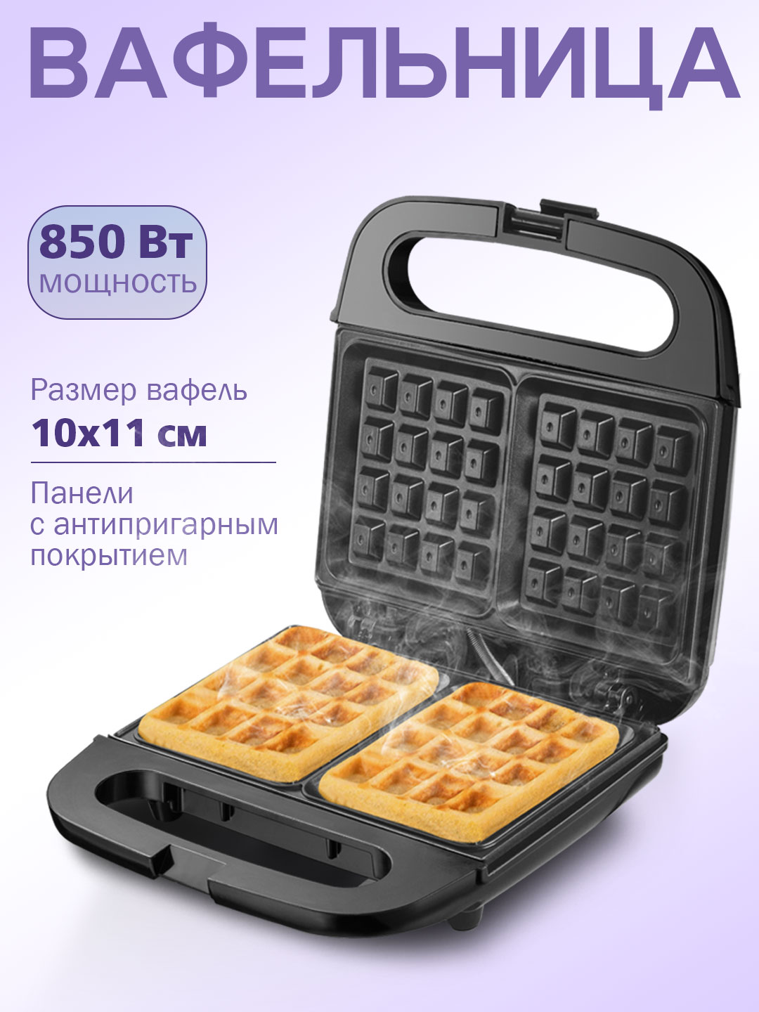 ENDEVER Вафельница электрическая для венских и бельгийских вафель 850 Вт / электровафельница с антипригарным покрытием WM-22