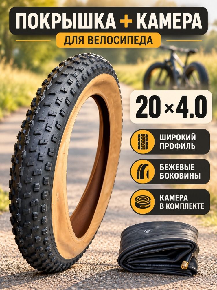 Шоссейная шина для велосипеда размером 20x4,0: внешняя и внутренняя покрышки