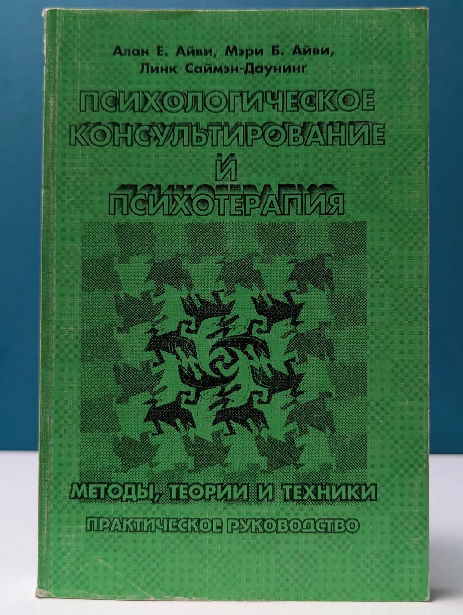 Психологическое консультирование и психотерапия Айви Алан, Айви Мэри, Саймэк-Даунинг Линк 1999