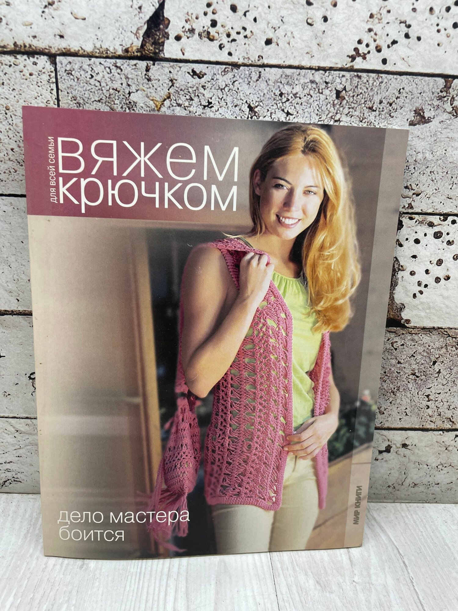 Вяжем крючком Дело мастера боится Мир книги 2011 г