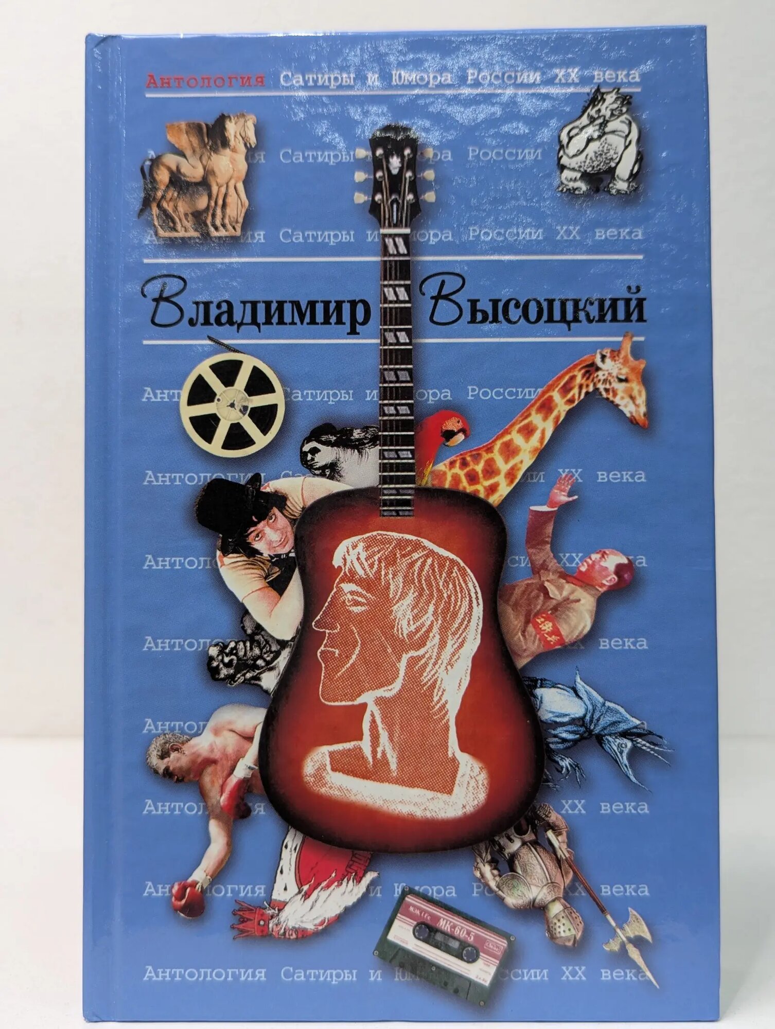 Антология Сатиры и Юмора России XX век. Том 22. Владимир Высоцкий Высоцкий Владимир Семенович 2003