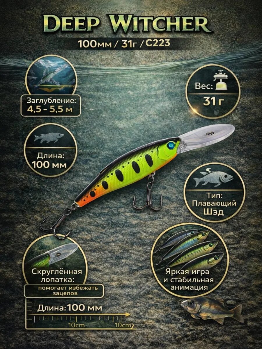 Воблер для троллинга German Deep Witcher 100 мм 31 гр C223