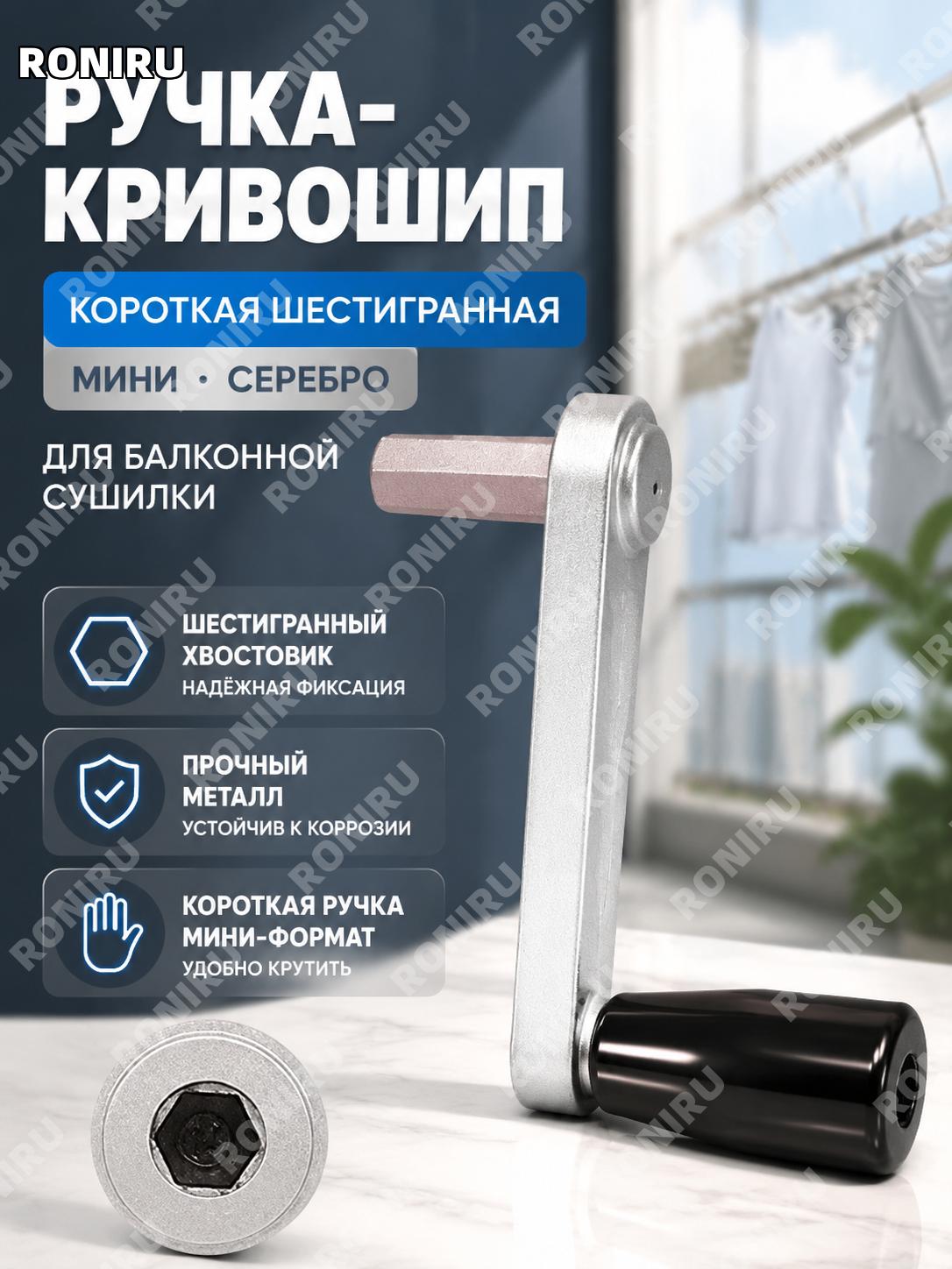 Ручка-шестигранник для ручного механизма сушилки белья короткая серебристая мини-версия для балконной сушилки дома
