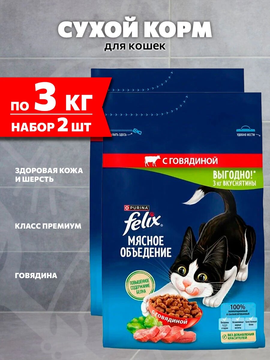 Корм сухой Felix Мясное Объедение для взрослых кошек, говядина, 3 кг 2 шт