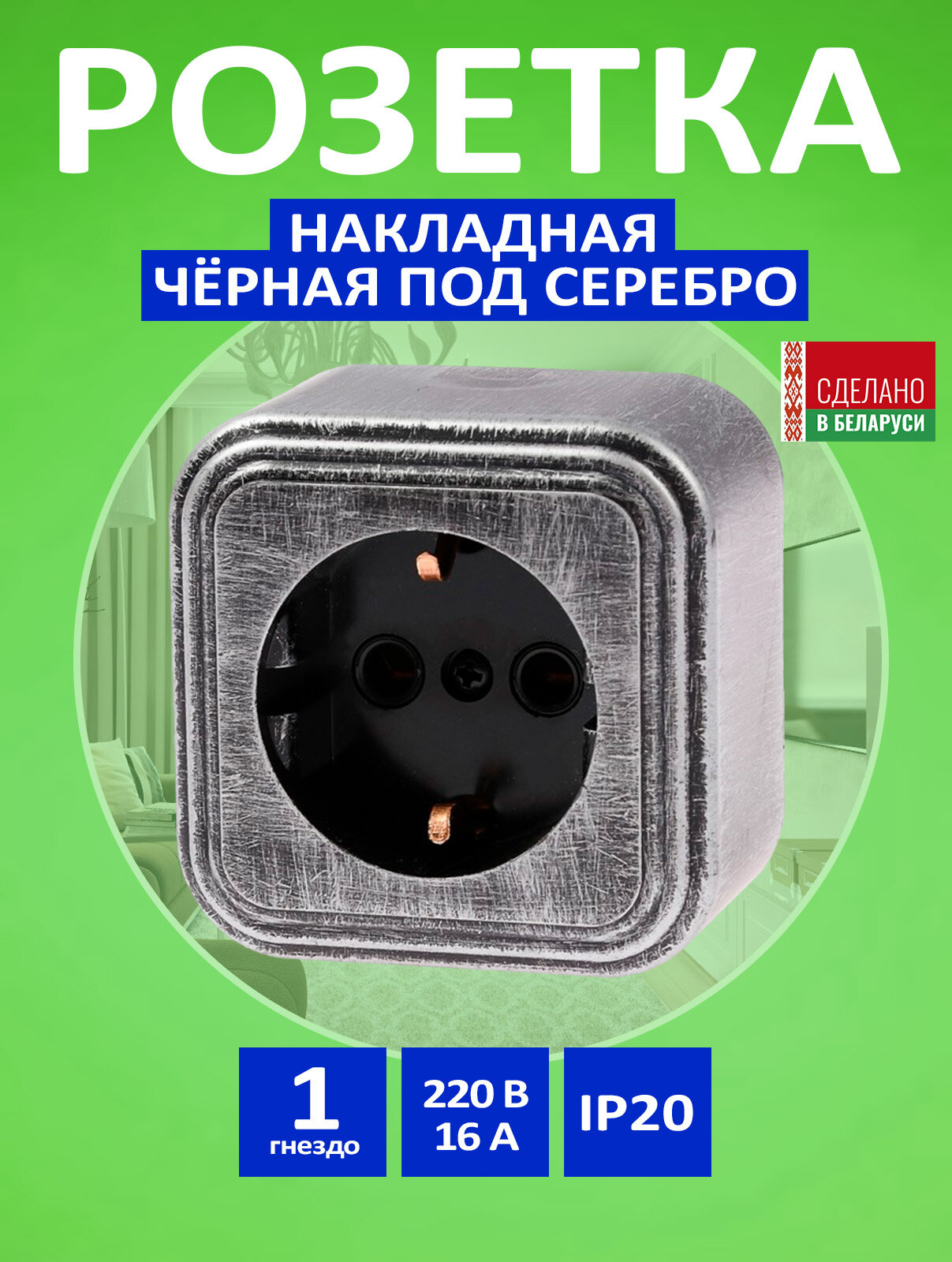 Розетка накладная одинарная черная серебро с заземлением 16А БелТИЗ / розетка наружная одноместная открытой установки под серебро IP20, 220В Белорусская