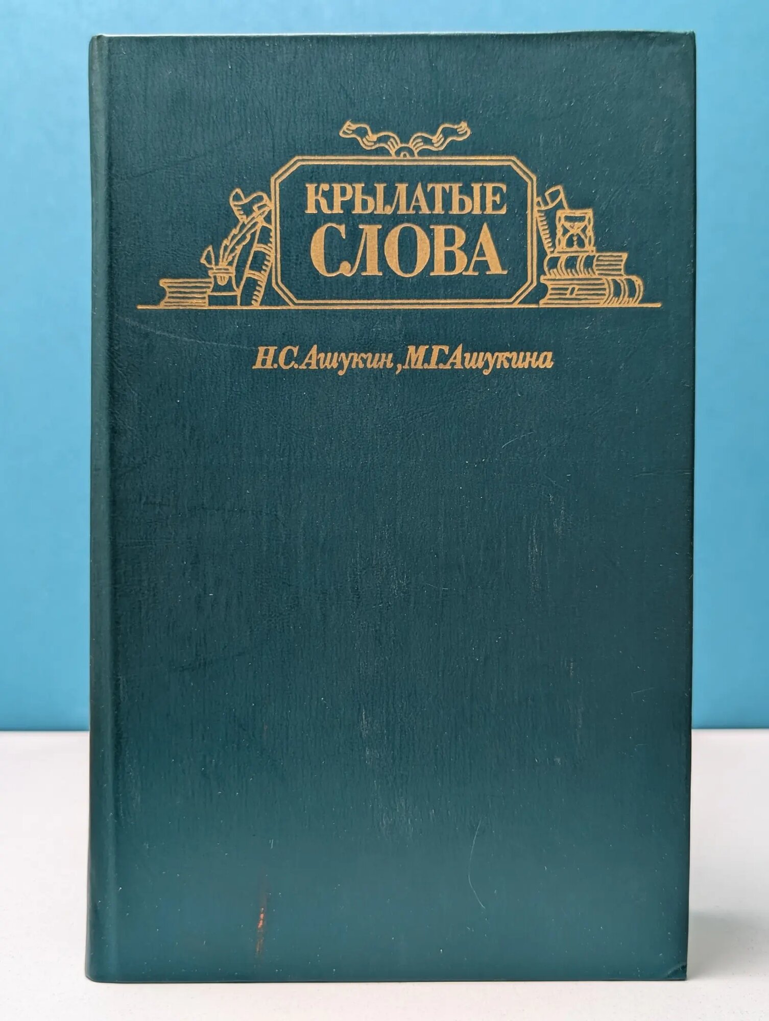 Крылатые слова. Литературные цитаты, образные выражения Ашукин Николай Сергеевич, Ашукина Майя Григорьевна 1986