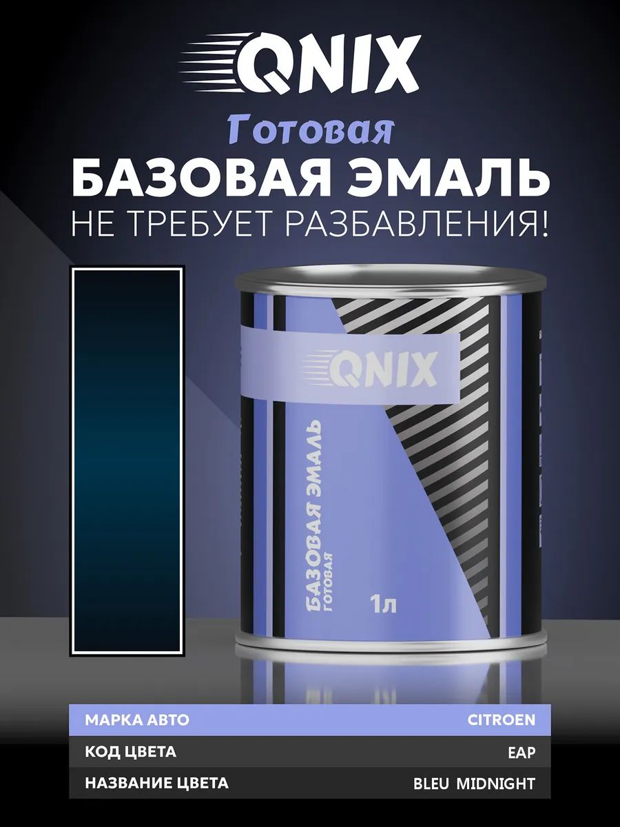 Краска автомобильная. CITROEN EAP BLEU MIDNIGHT 1 л. Не требует разбавителя.