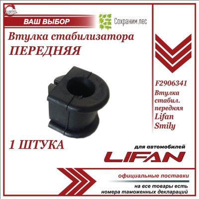 Втулка стабилизатора передняя для Лифан Смайли 1 штука / Lifan Smily / F2906341