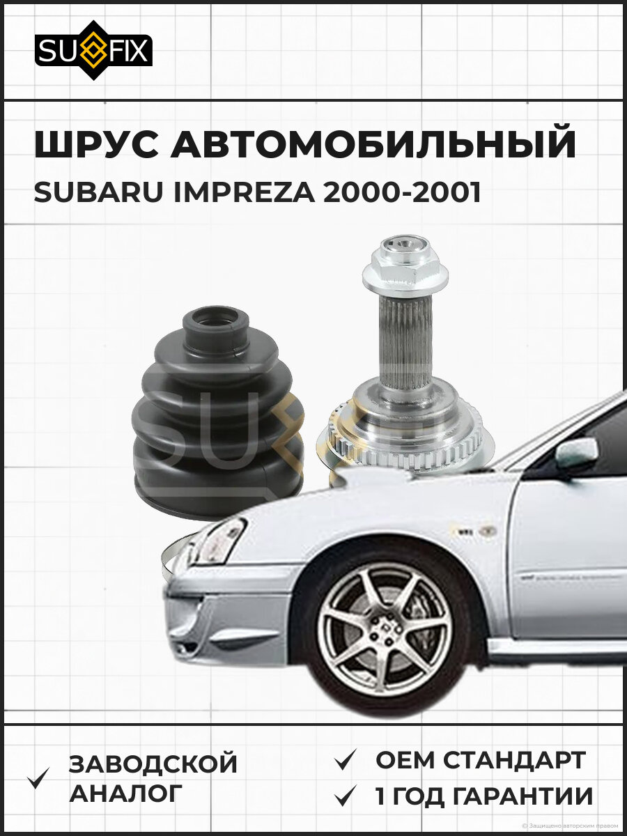 ШРУС автомобильный SUFIX ST1328 Субару Импреза SUBARU IMPREZA 2000-2001