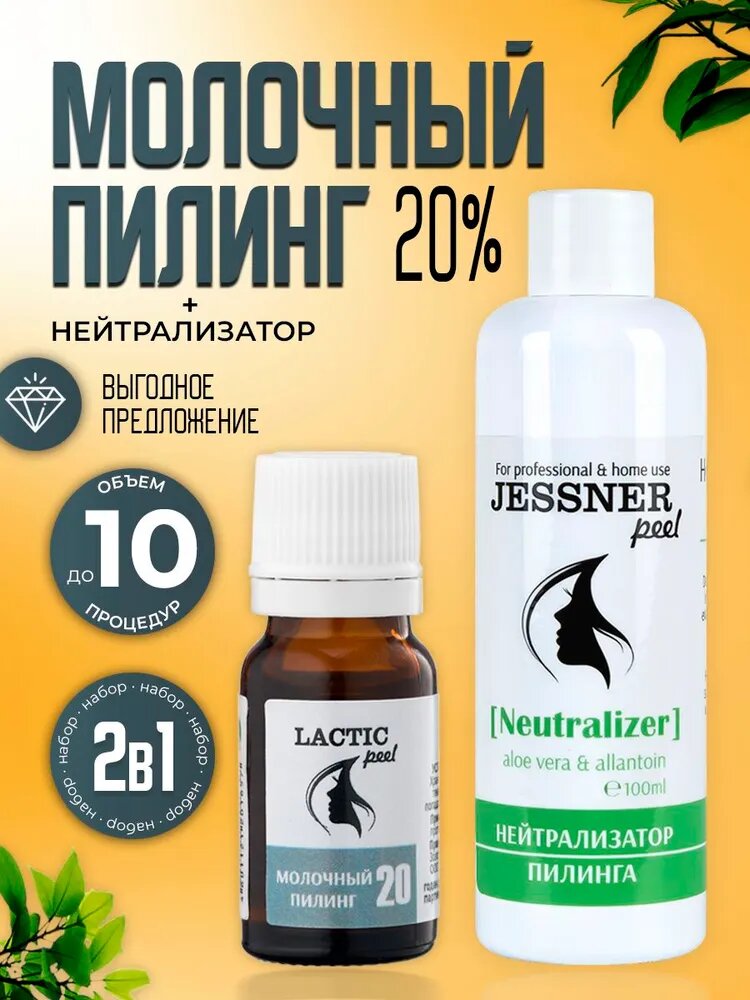 Набор 2в1: Молочный пилинг 20% + нейтрализатор