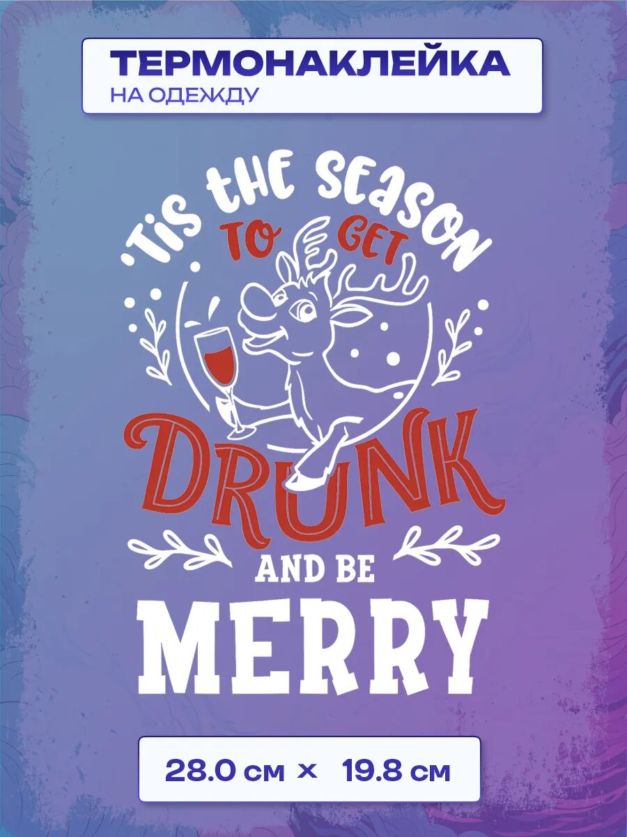 Термонаклейка drunk and merry