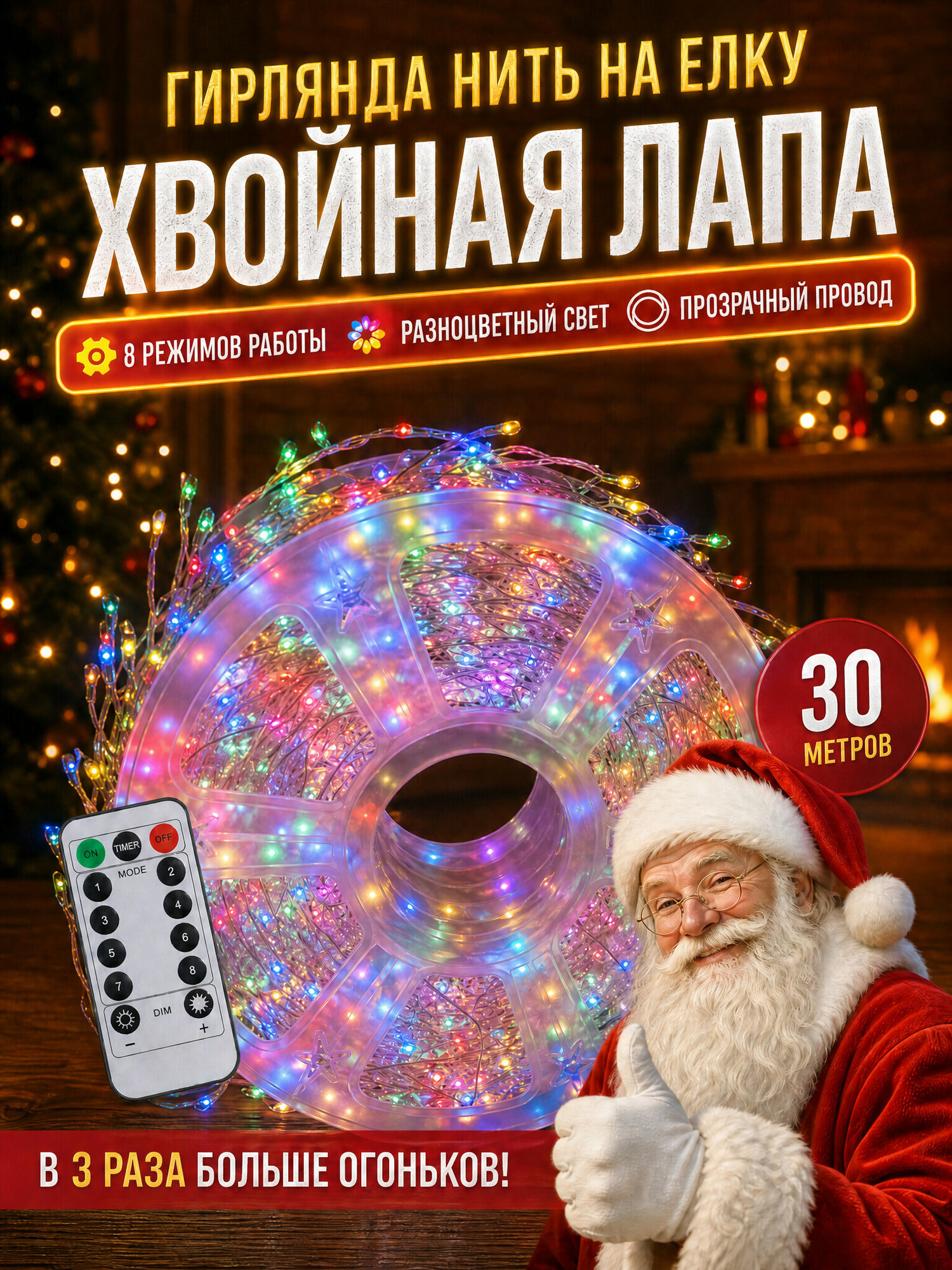 Гирлянда Мишура, белый провод, разноцветный свет, 30 метров, 900 лампочек