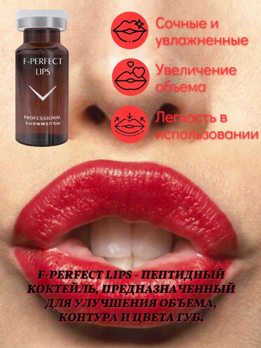 F-Perfect Lips Fusion Пептидный коктейль для объема и контура губ.