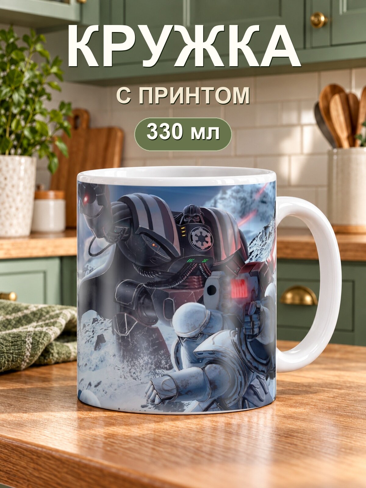 Керамическая кружка MoodRoom для чая и кофе, 330 мл с принтом «Darth Vader Team»