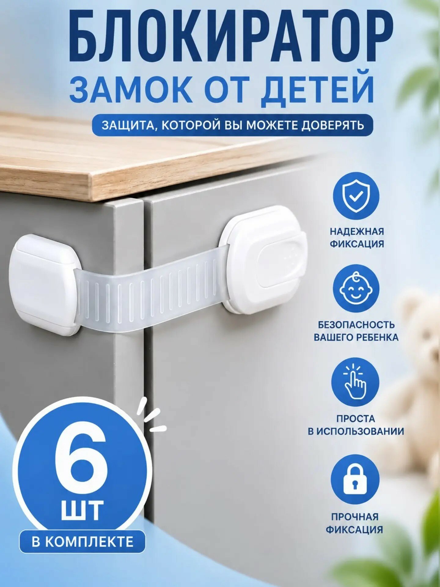 Блокиратор дверей и ящиков от детей 6 шт
