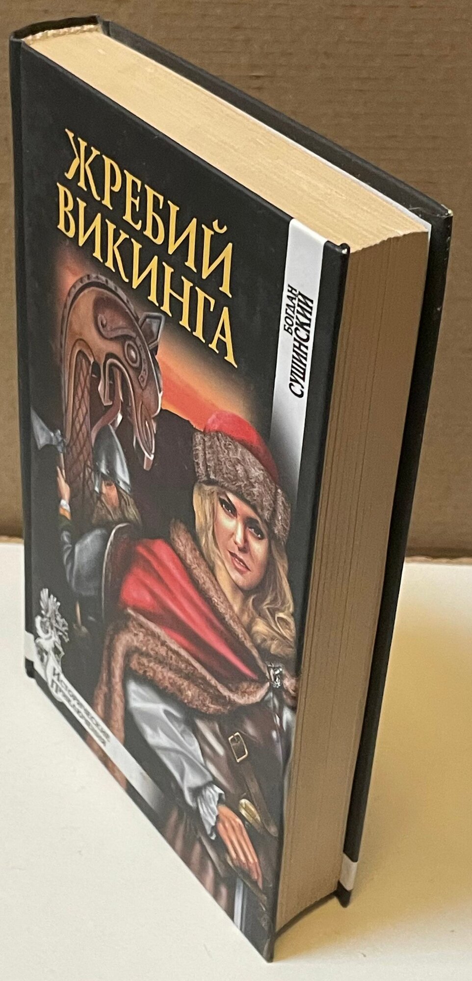 Жребий викинга — фото 1