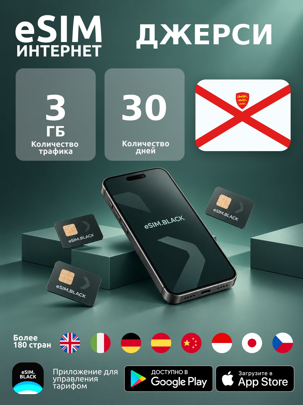 Джерси/30 дней/3 ГБ - eSIM для мобильного интернета ( iPhone | Android ).