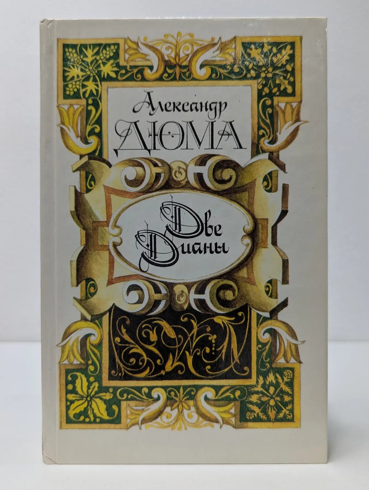 Две Дианы Дюма Александр 1990