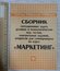 Сборник маркетинг.