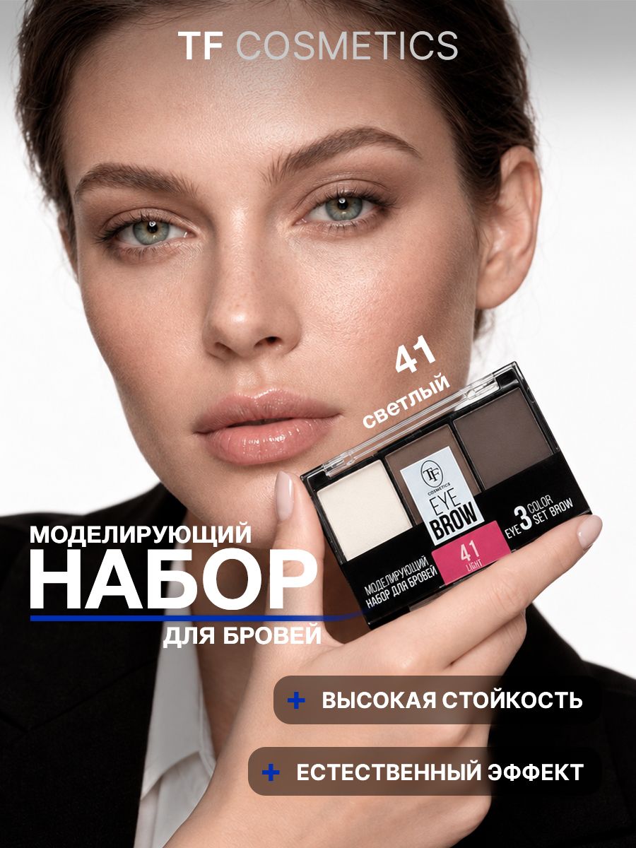 TF / Моделирующий набор для бровей. Помада, тени и хайлайтер