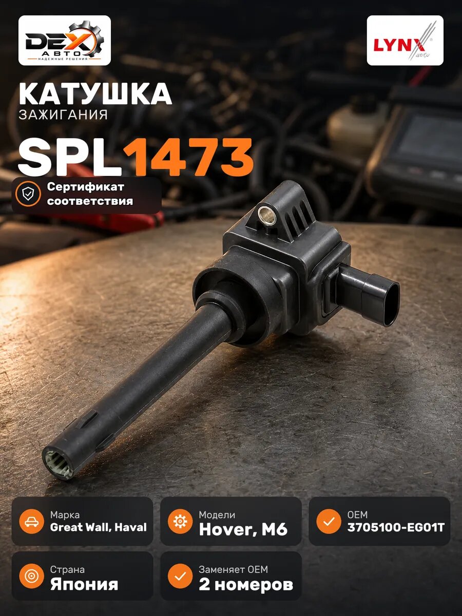 Катушка зажигания Great Wall HOVER SPL1473