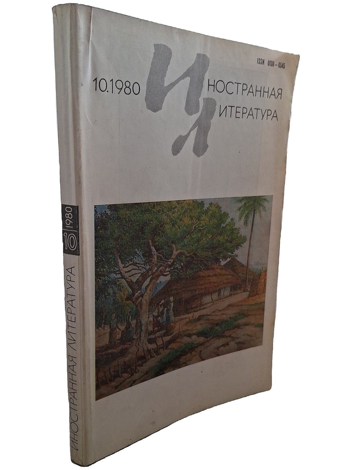 Иностранная литература. 1980. № 10. Не указан. Известия. 1980. Мягкая обложка. 264 стр