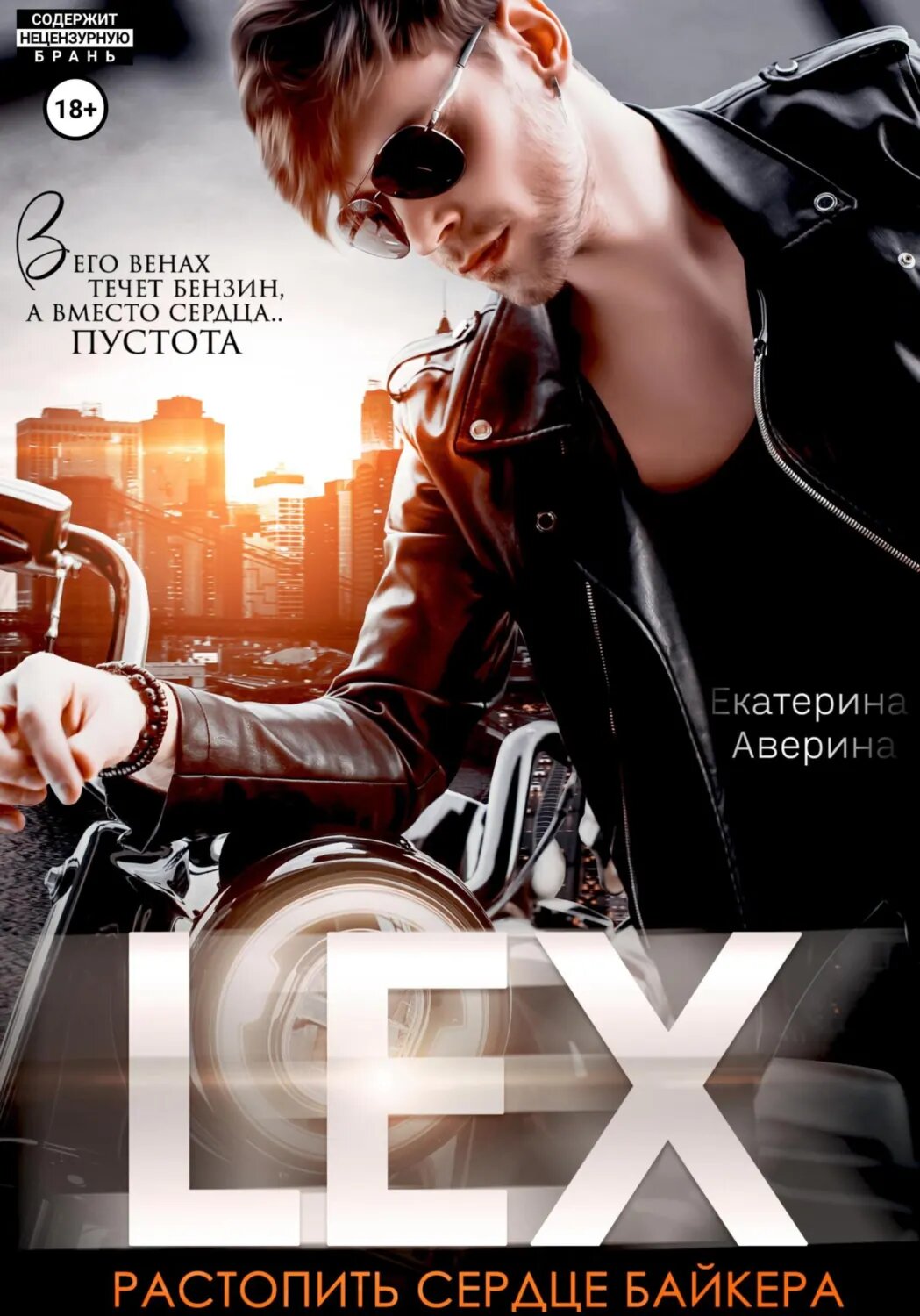 Lex. Растопить сердце байкера [Цифровая книга]