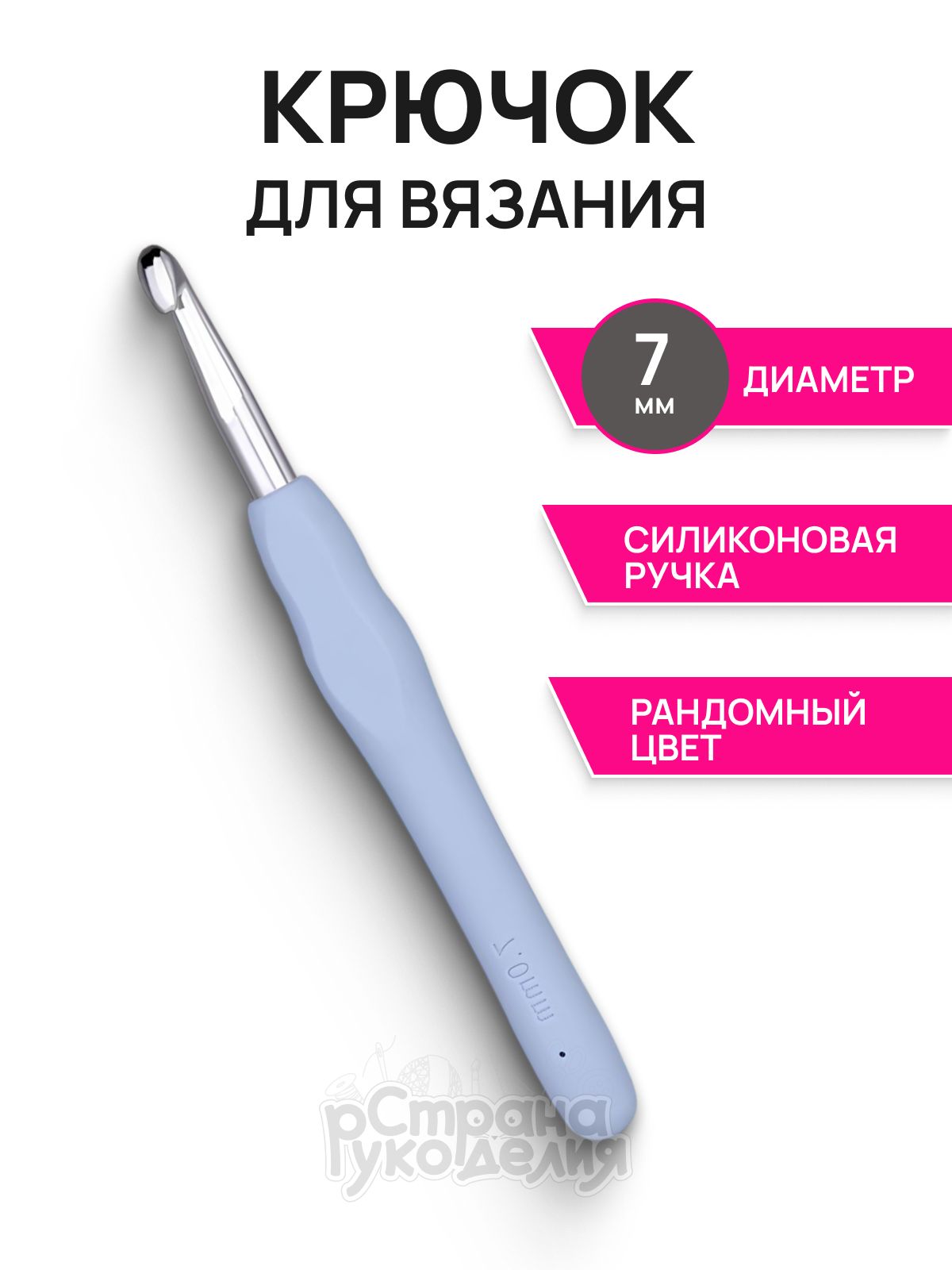 Крючок для вязания, 7 мм