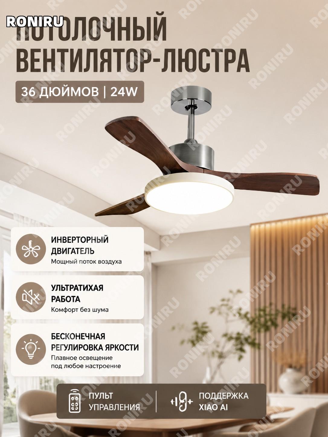 Потолочный вентилятор-светильник 36 дюймов серебро, ореховые лопасти 24Вт, Сяоми, пульт, плавная регулировка света
