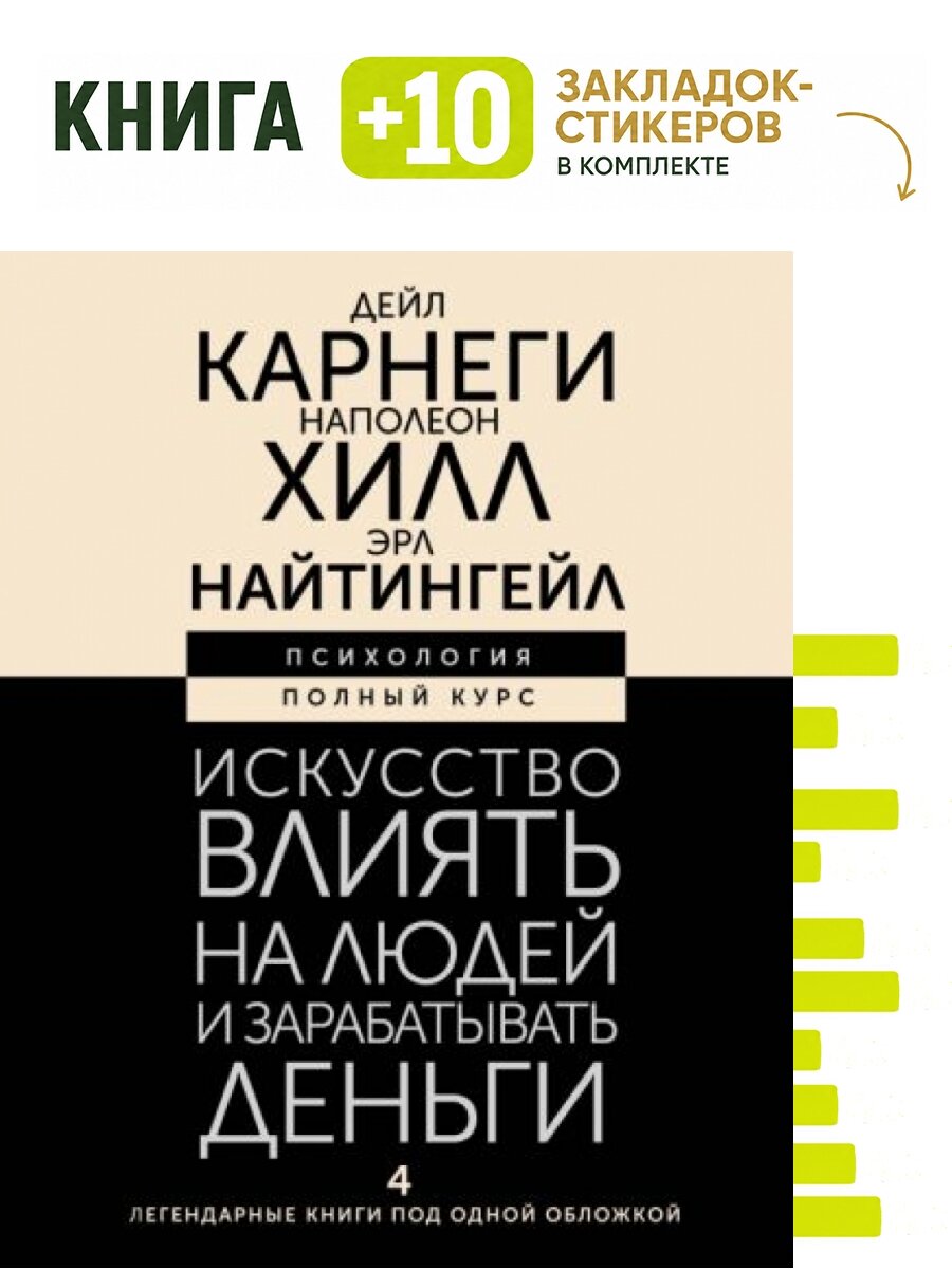 Искусство влиять на людей и зарабатывать деньги. 4 легендарные книги под одной обложкой. Комплект: книга + 10 закладок-стикеров