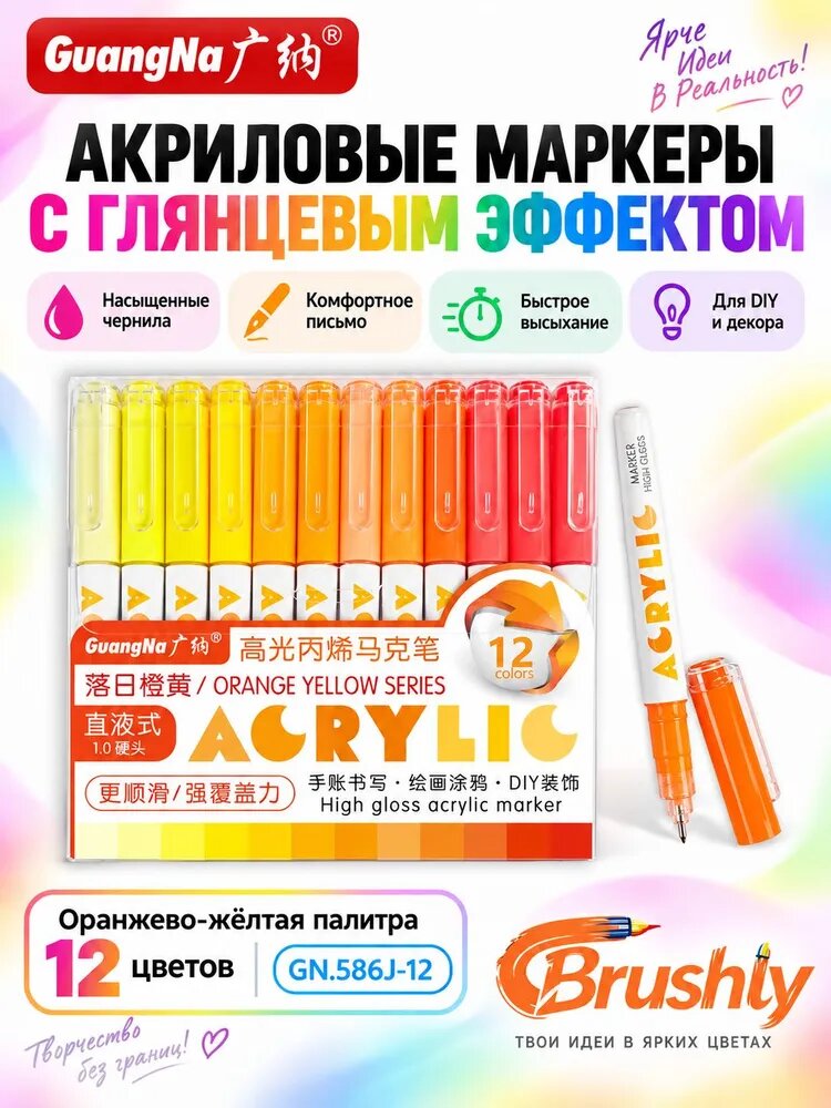 GuangNa Маркер Акриловый, толщина: 1 мм, 12 шт. для граффити
