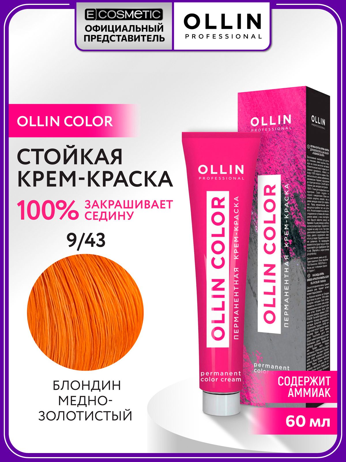 OLLIN PROFESSIONAL Профессиональная краска для волос OLLIN COLOR 9/43 блондин медно-золотистый 60 мл